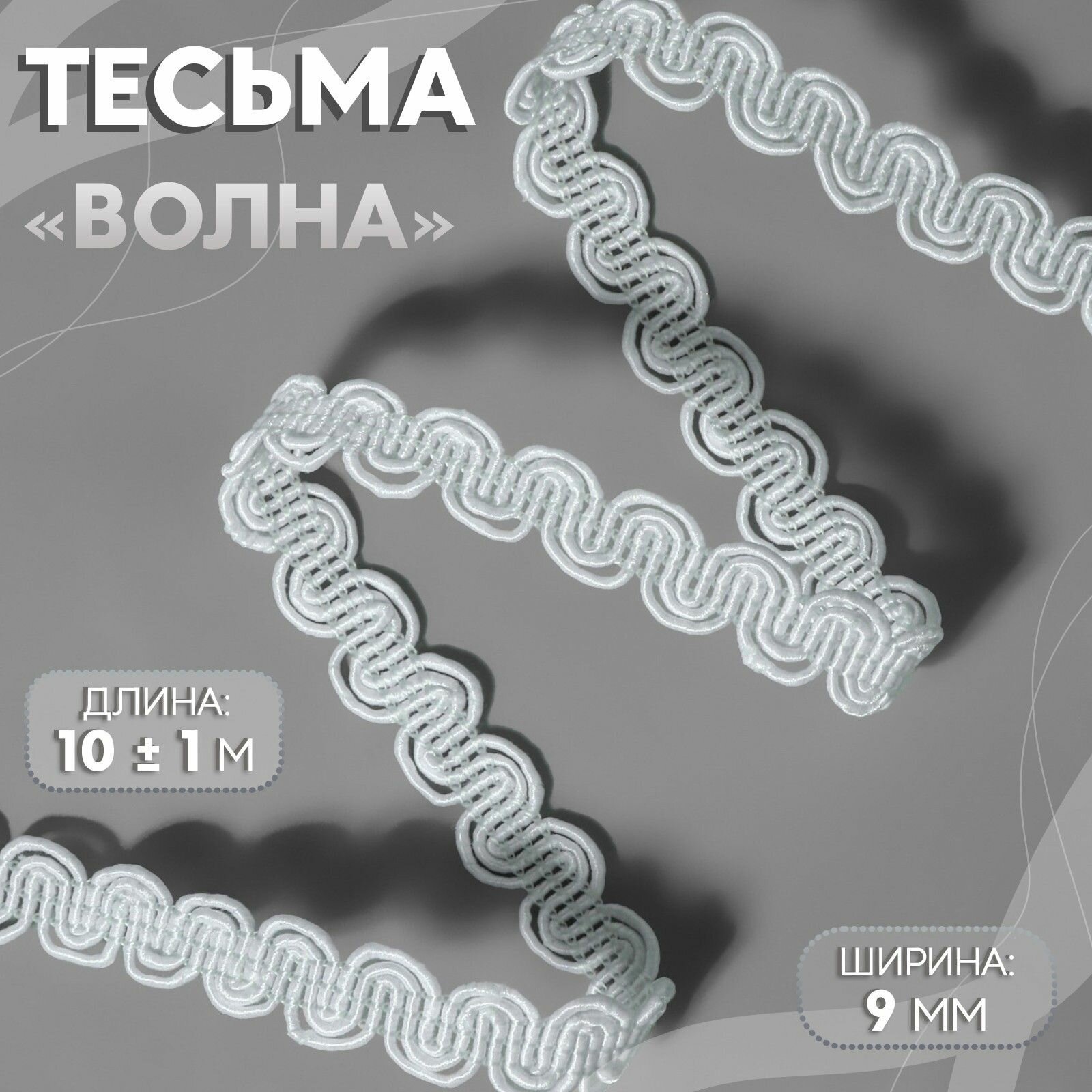 Тесьма декоративная "Волна", 9 мм, 10 м, цвет белый номер 1
