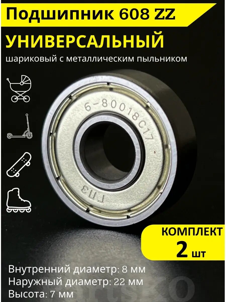 Комплект 2шт. / Подшипник 608 ZZ ГПЗ с размерами 8х22х7 мм. Россия. Универсальная запчасть. Закрытый подшипник со смазкой внутри