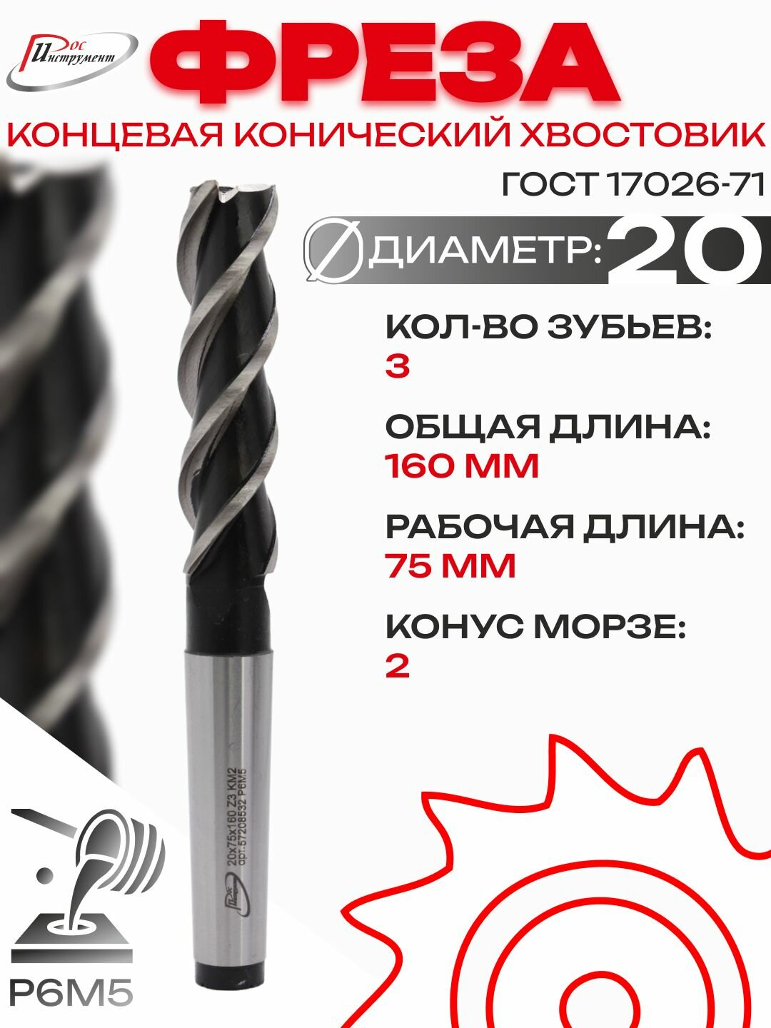 Фреза концевая конический хвостовик 20х160х75 Z3, КМ2