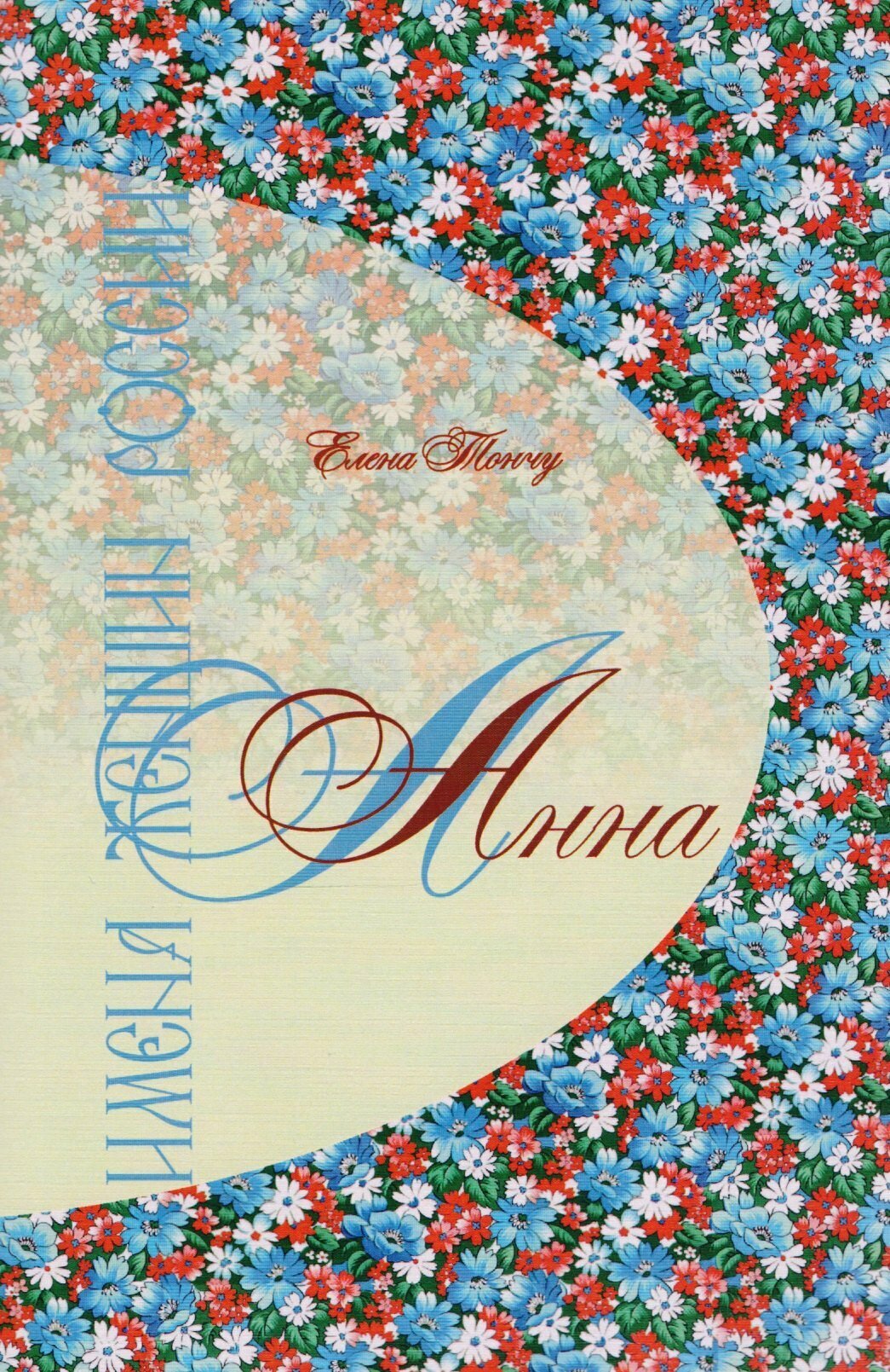 Имена женщин России. Анна