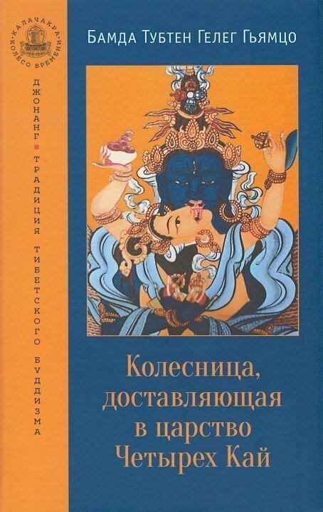 Колесница, доставляющая в царство Четырех Кай. Этапы медитации.