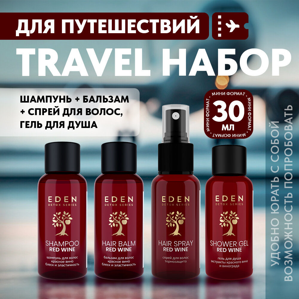 Набор дорожный EDEN DETOX Red wine шампунь, бальзам, гель, спрей для волос 4 предмета по 30 мл