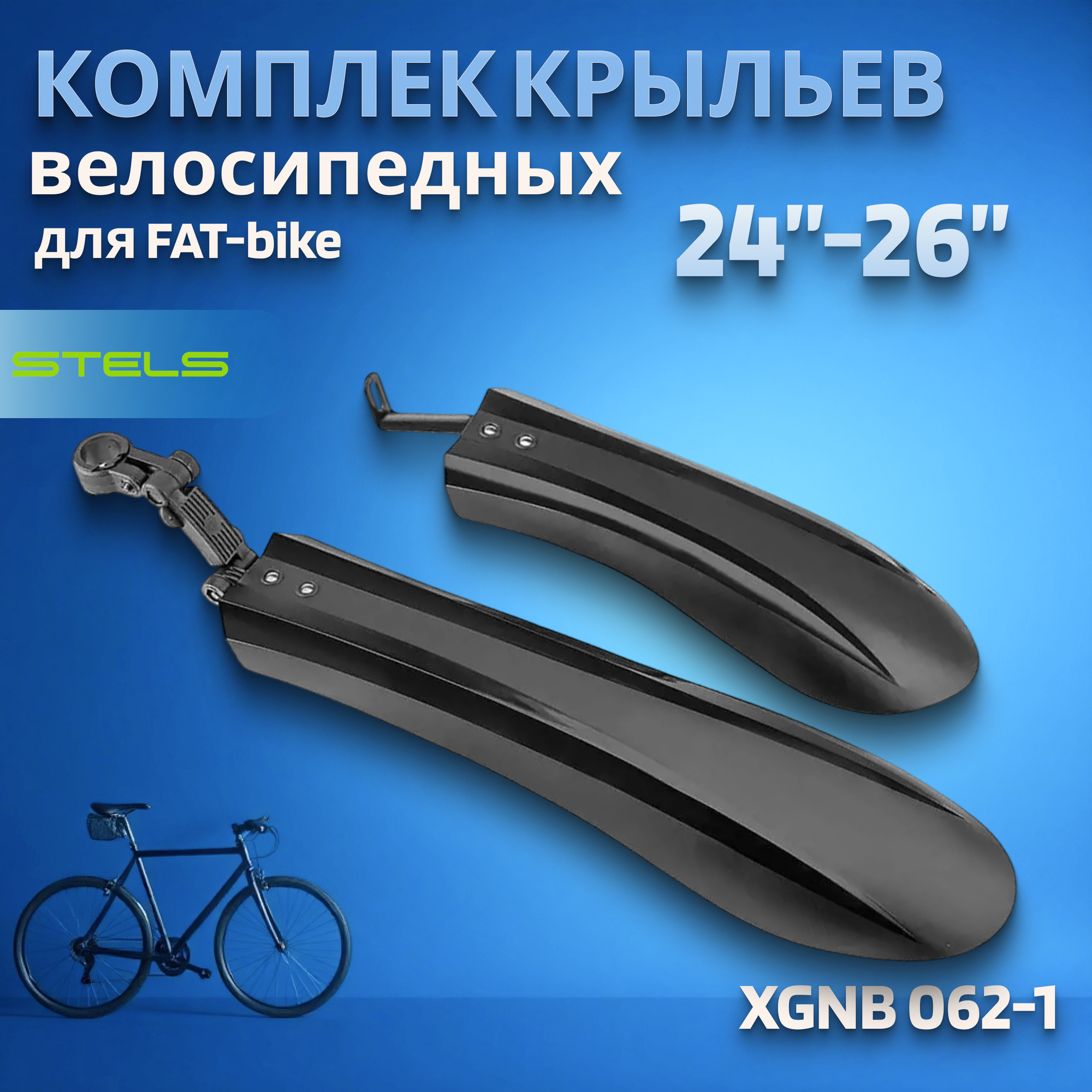 Комплект крыльев для велосипеда 24'-26' XGNB-062-1/610220 (фэтбайк)