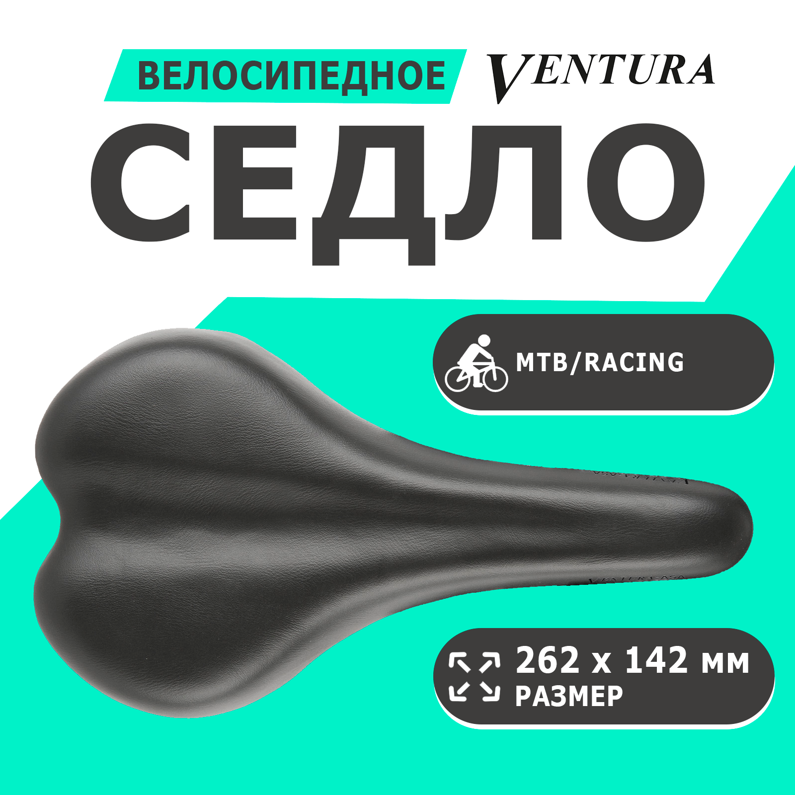 Седло универсальное 262х142мм MTB/racing, поздушный (Air-Shock) эласт. VENTURA-ASA R3