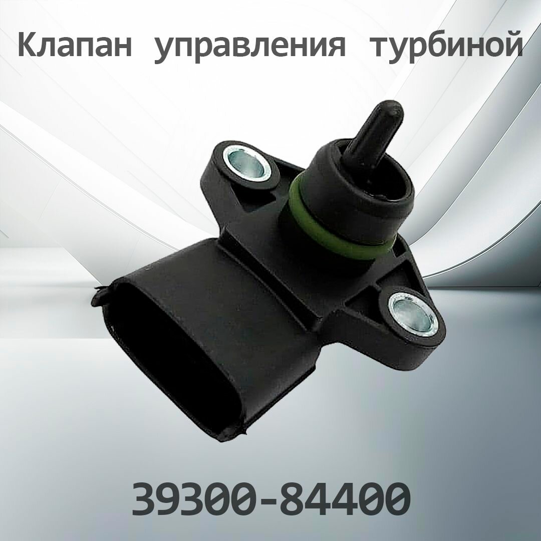 Клапан управления турбиной HYUNDAI / KIA 39300-84400 / 3930084400