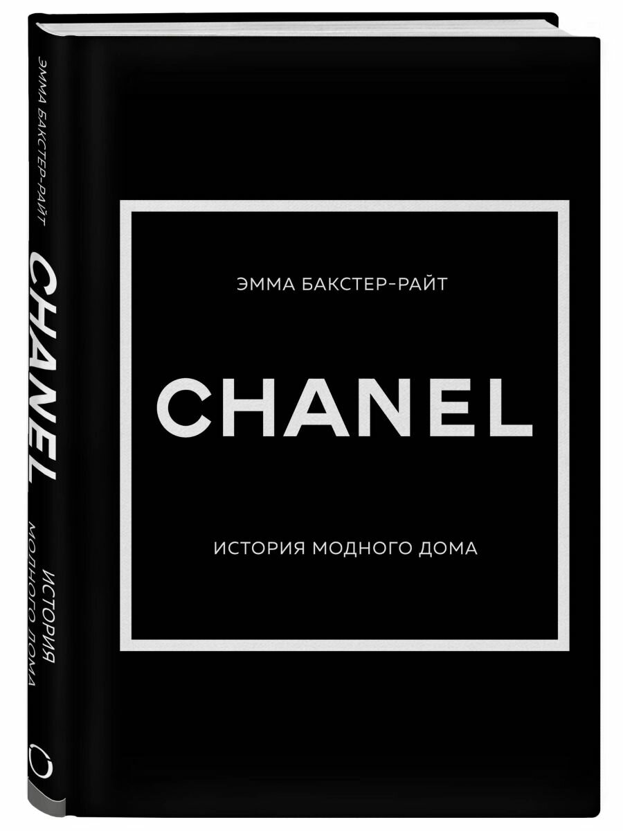 Книга "CHANEL. История модного дома", Бакстер-Райт Эмма, твердый переплет.