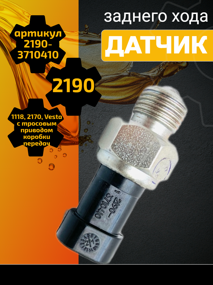 Датчик заднего хода 2190 2190