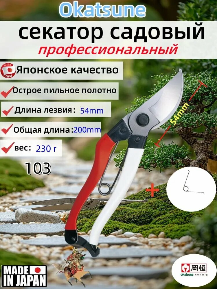 Okatsune Секатор