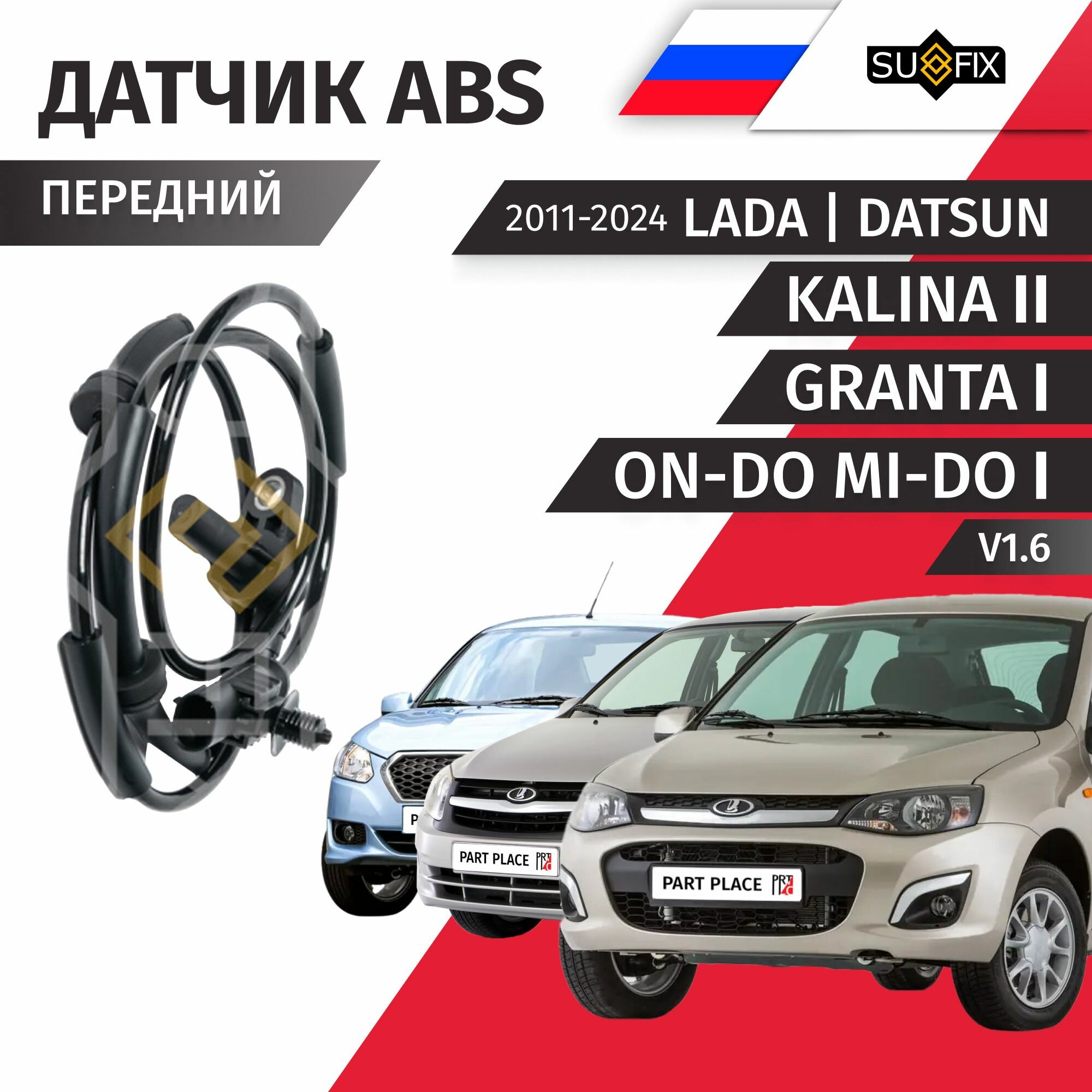 Датчик ABS передний LADA Kalina 2 Granta Datsun on-DO mi-DO 2190 2191 2192 2194 2195 2197 V1.6 87 98 106 лс ВАЗ-11186 21116 21126 21127 2011 - 2024 1шт SUFIX