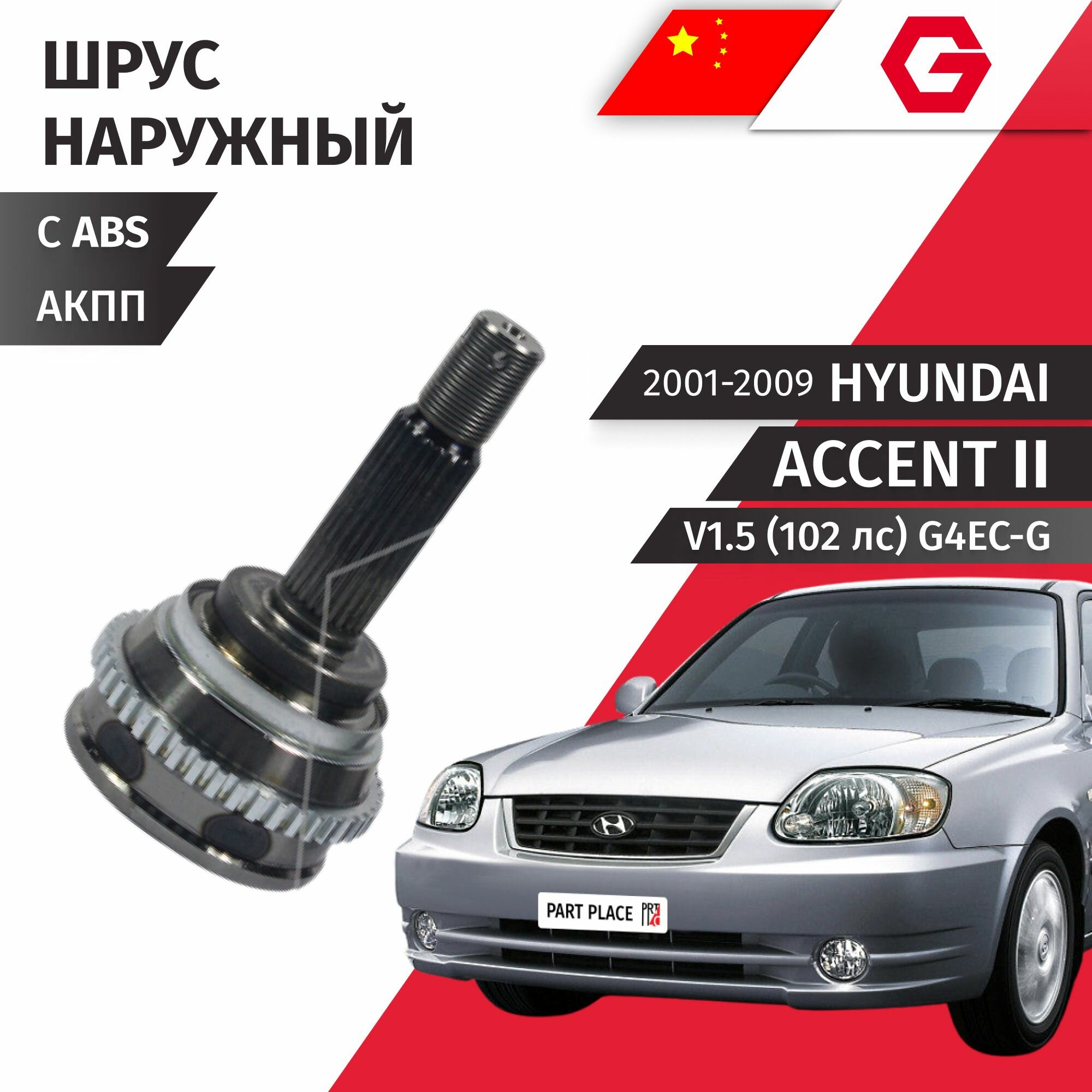 Шрус наружный левый правый АКПП Hyundai Accent (2) LC2 V1.5 102лс G4EC-G 2001 - 2009, 1 шт G-Autoparts