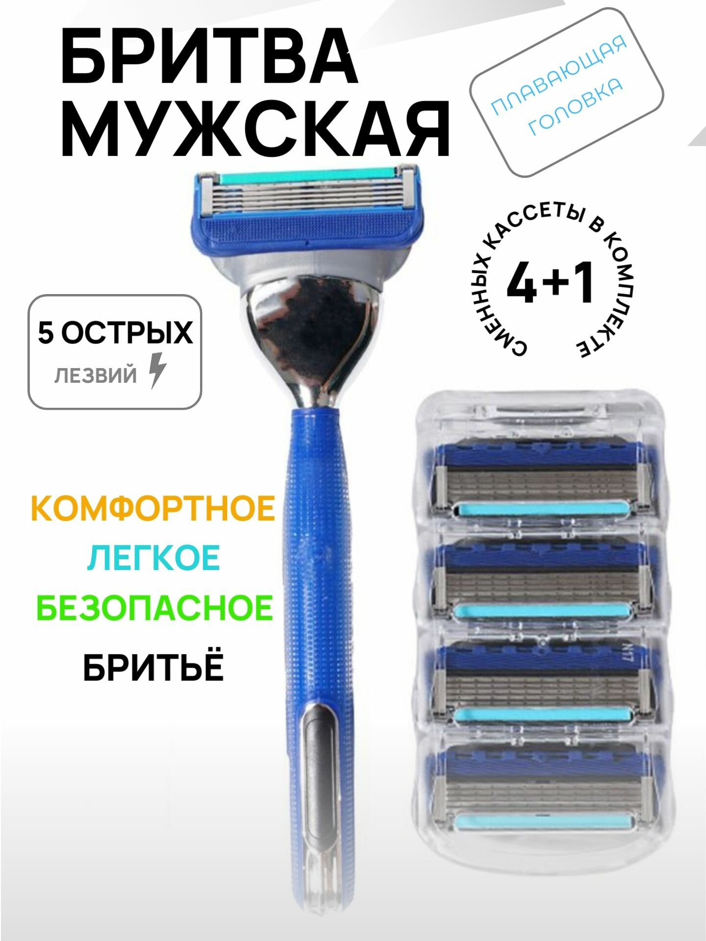 Бритва мужская New Flexible Power станок для бритья мужской 5 лезвий, 4+1 сменные кассеты