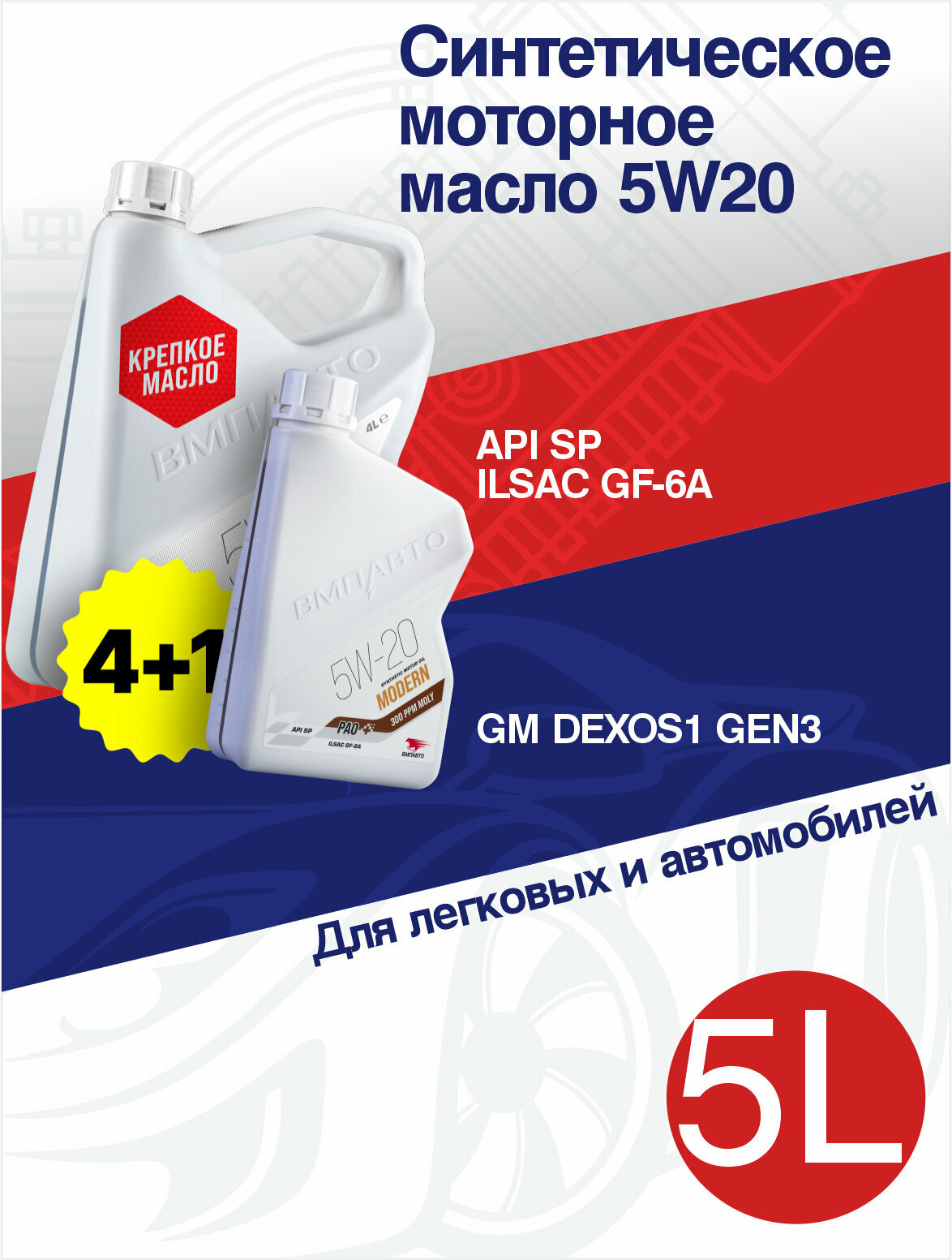 Синтетическое моторное масло ВМПАВТО 5W20 , арт. 9271