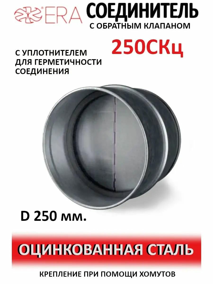 Соединитель вентиляционный ERA СКц, с клапаном, оцинкованный, 250 мм
