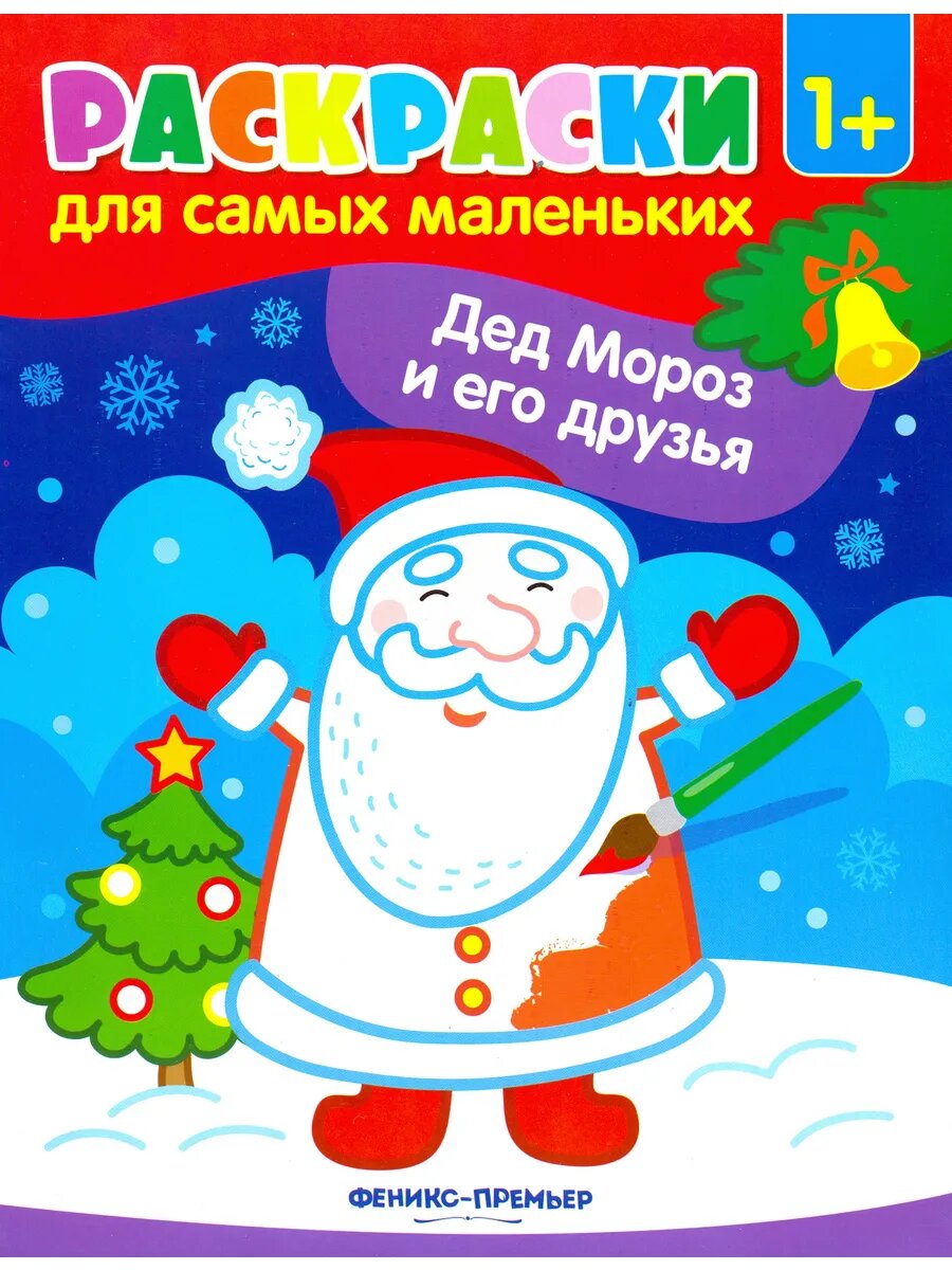 Дед Мороз и его друзья. Книжка-раскраска