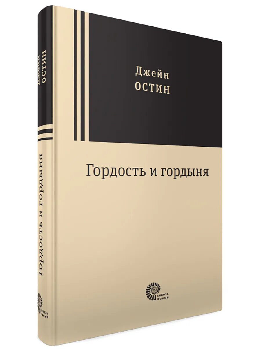 Гордость и гордыня
