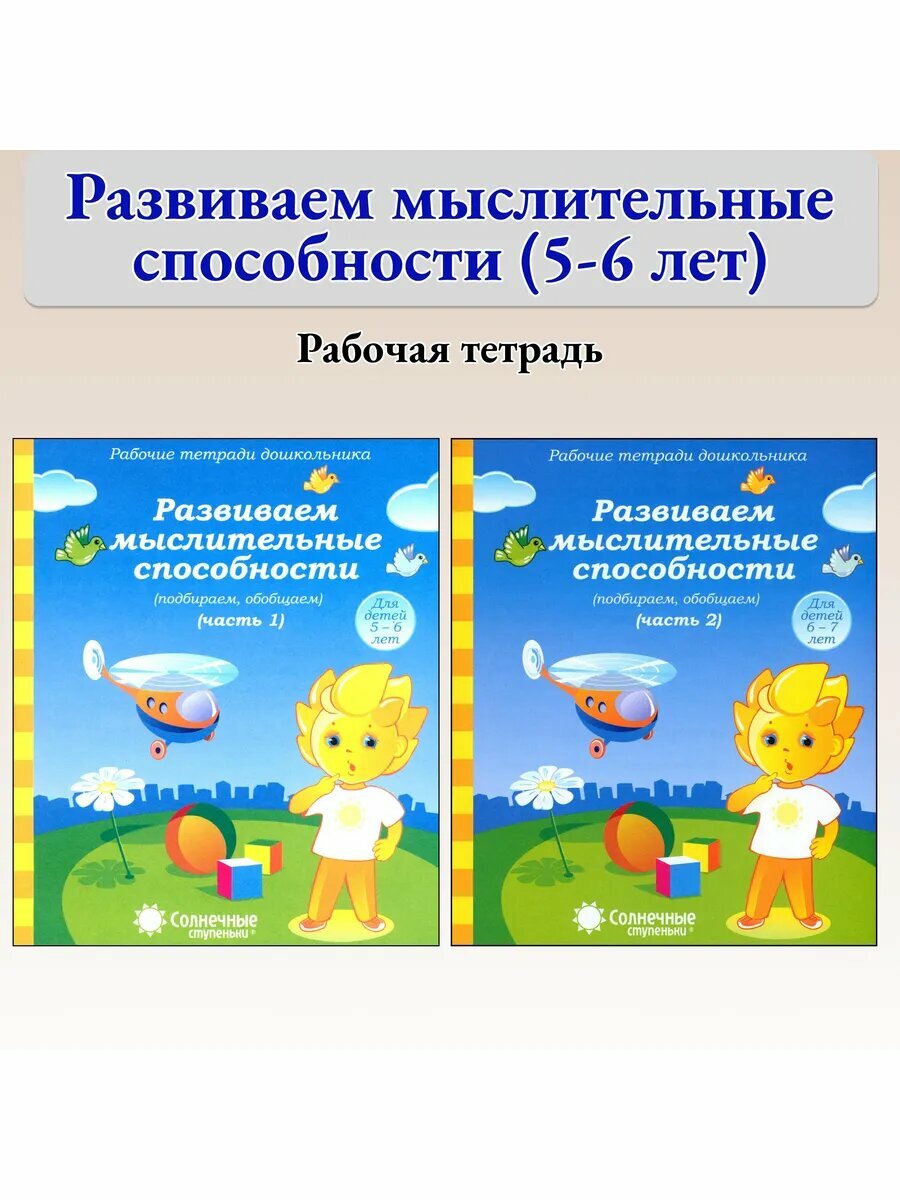 Развиваем мыслительные способности 5-7 лет. Комплект 2 части