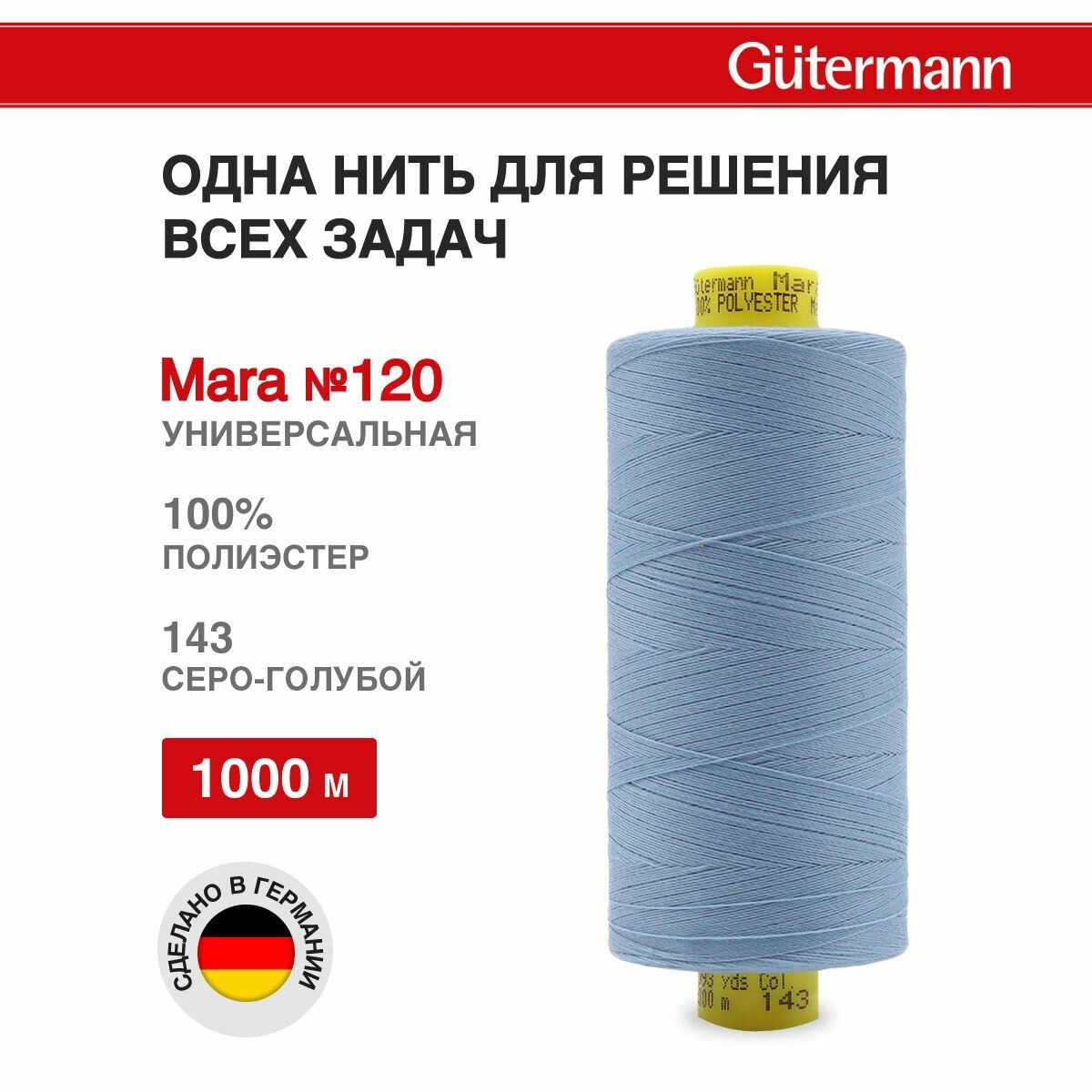 Нитки швейные универсальные Mara 120, 10шт*1000м, Gutermann (143 серо-голубой)