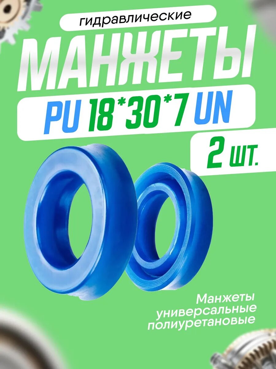 Манжета гидравлическая PU 18*30*7 UN (комплект 2 шт.)