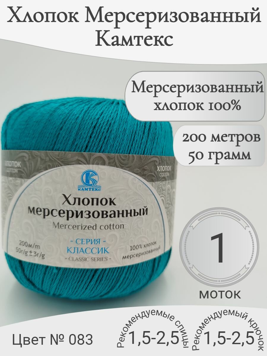 Пряжа Хлопок Мерсеризованный Камтекс цвет 083 нефрит (1 моток)