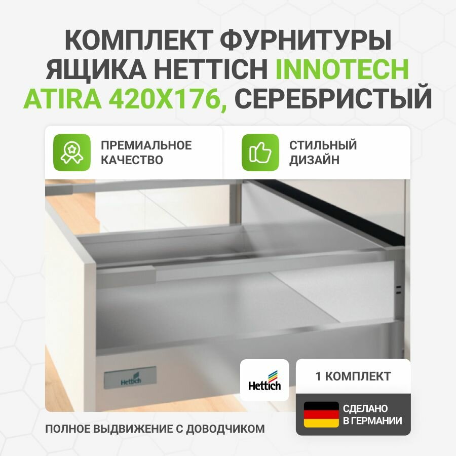 Комплект фурнитуры с направляющими и доводчиком Silent System для ящика HETTICH InnoTech Atira 420х176 мм полное выдвижение, серебристый