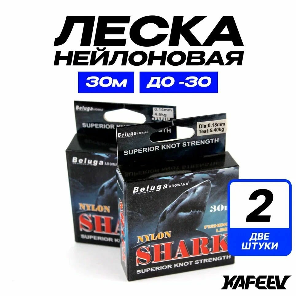 Леска для рыбалки Shark, зимняя нейлоновая 30м d - 0.18 мм 5.40 кг Комплект 2ед