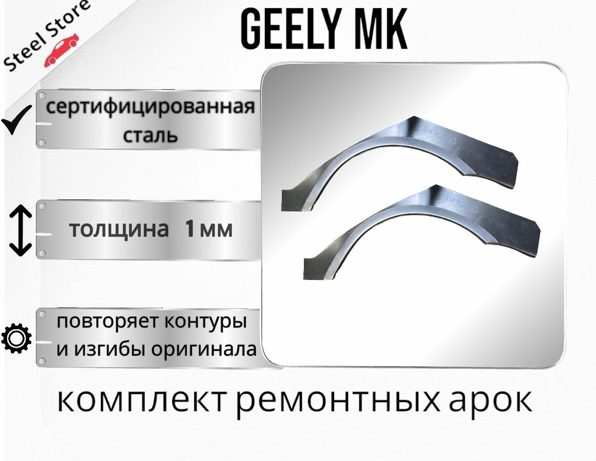 Комплект ремонтных задних арок на автомобиль Geely MK, джили мк, оцинкованная сталь 1 мм