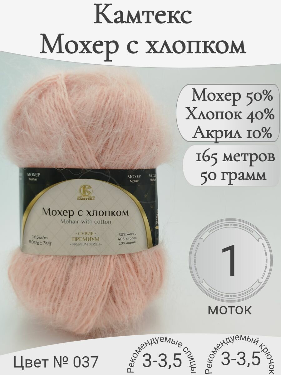 Пряжа Мохер с хлопком 037-персик (1 мот)