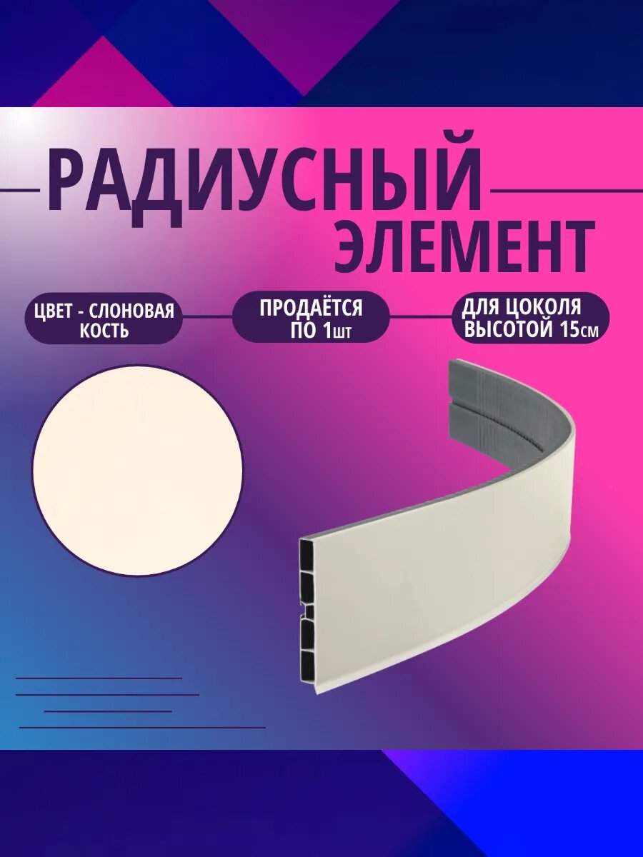 Радиусный элемент для кухни h -150мм. Цвет - Слоновая кость
