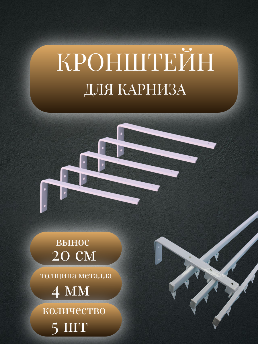 Кронштейн металлический настенный для карниза вынос 20 см, 5 штук, белый