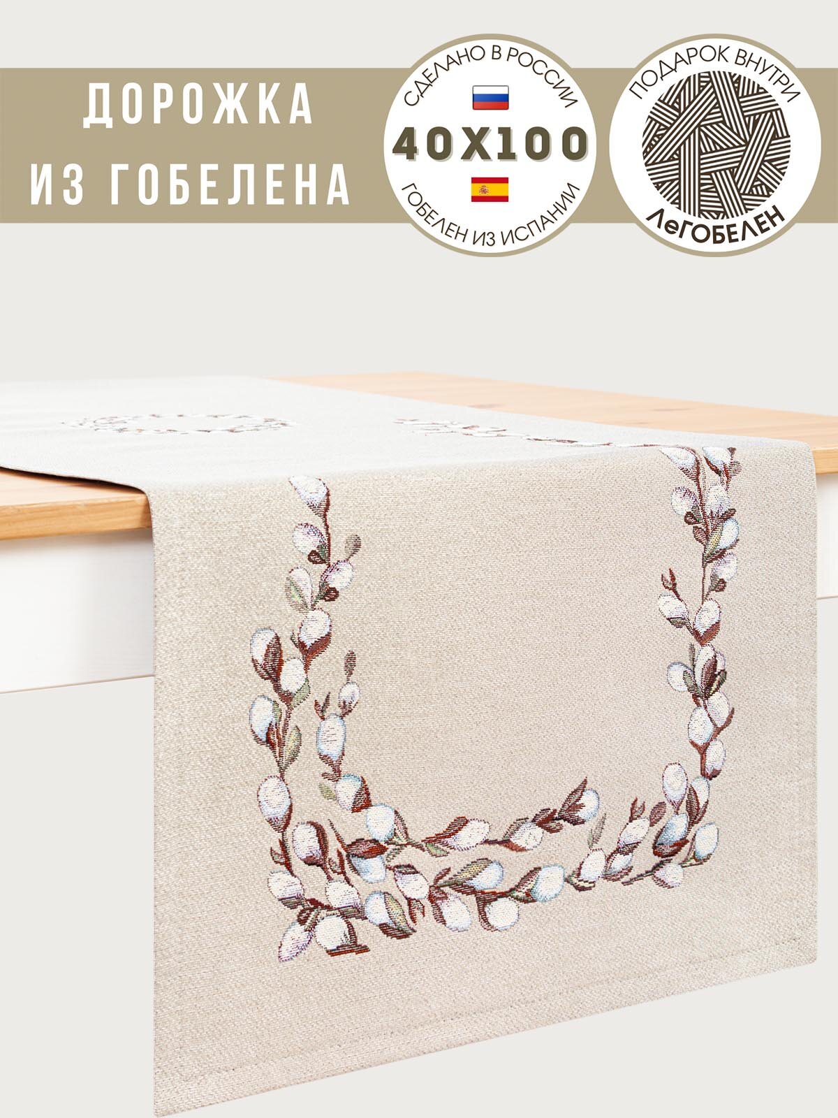 Дорожка для стола Le Gobelin Верба льняной фон 40х100 см