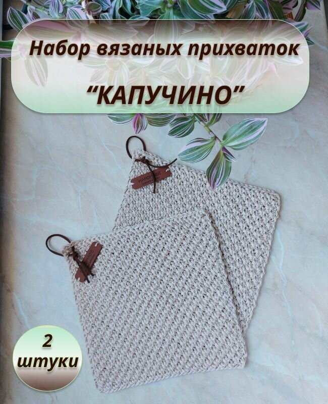 Набор прихваток "капучино" для кухни, ручная работа, хлопок 100%, бежевые, 2 шт