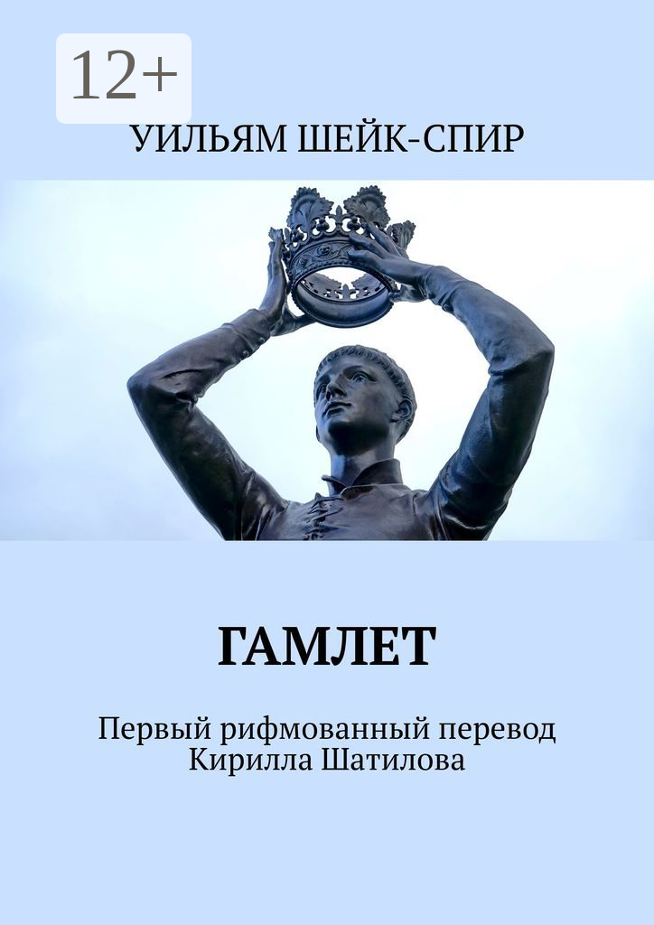 Гамлет