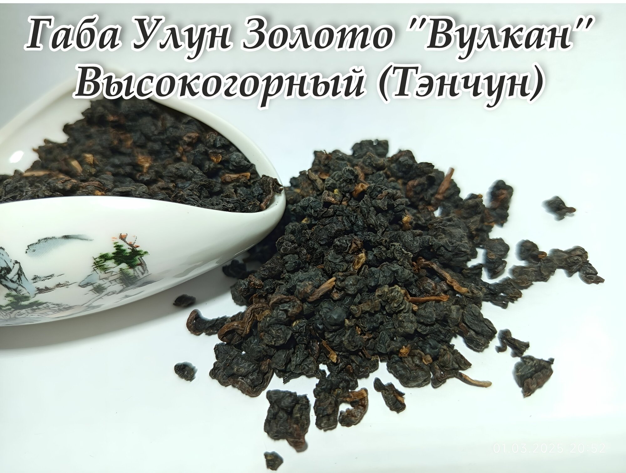 Китайский чай Габа Улун Золото "Вулкан" Высокогорный (Тэнчун) 50г