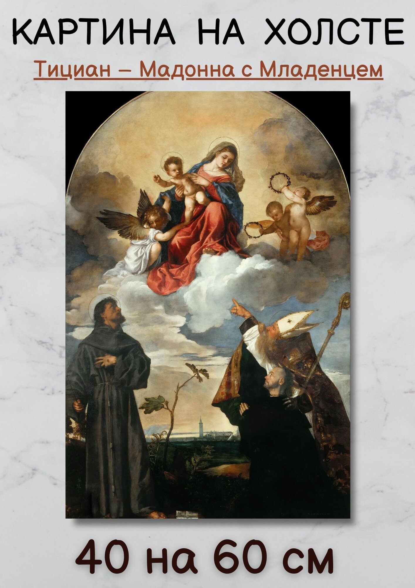 Тициан Вечеллио "Мадонна с Младенцем со святыми" 60х40 см
