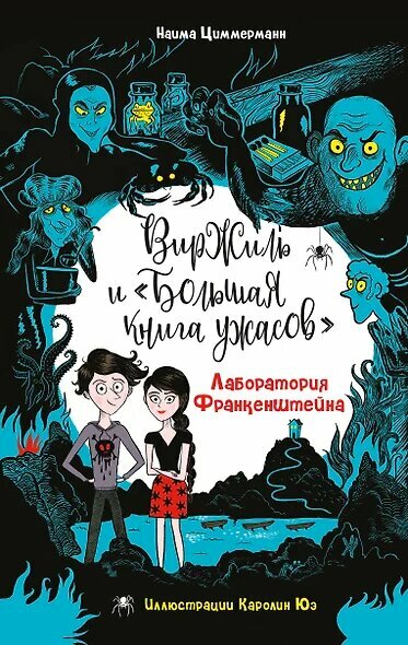 ВиржильИБольшаяКнигаУжасов Циммерманн Н. Лаборатория Франкенштейна, (Эксмо, 2025), 7Б, c.120