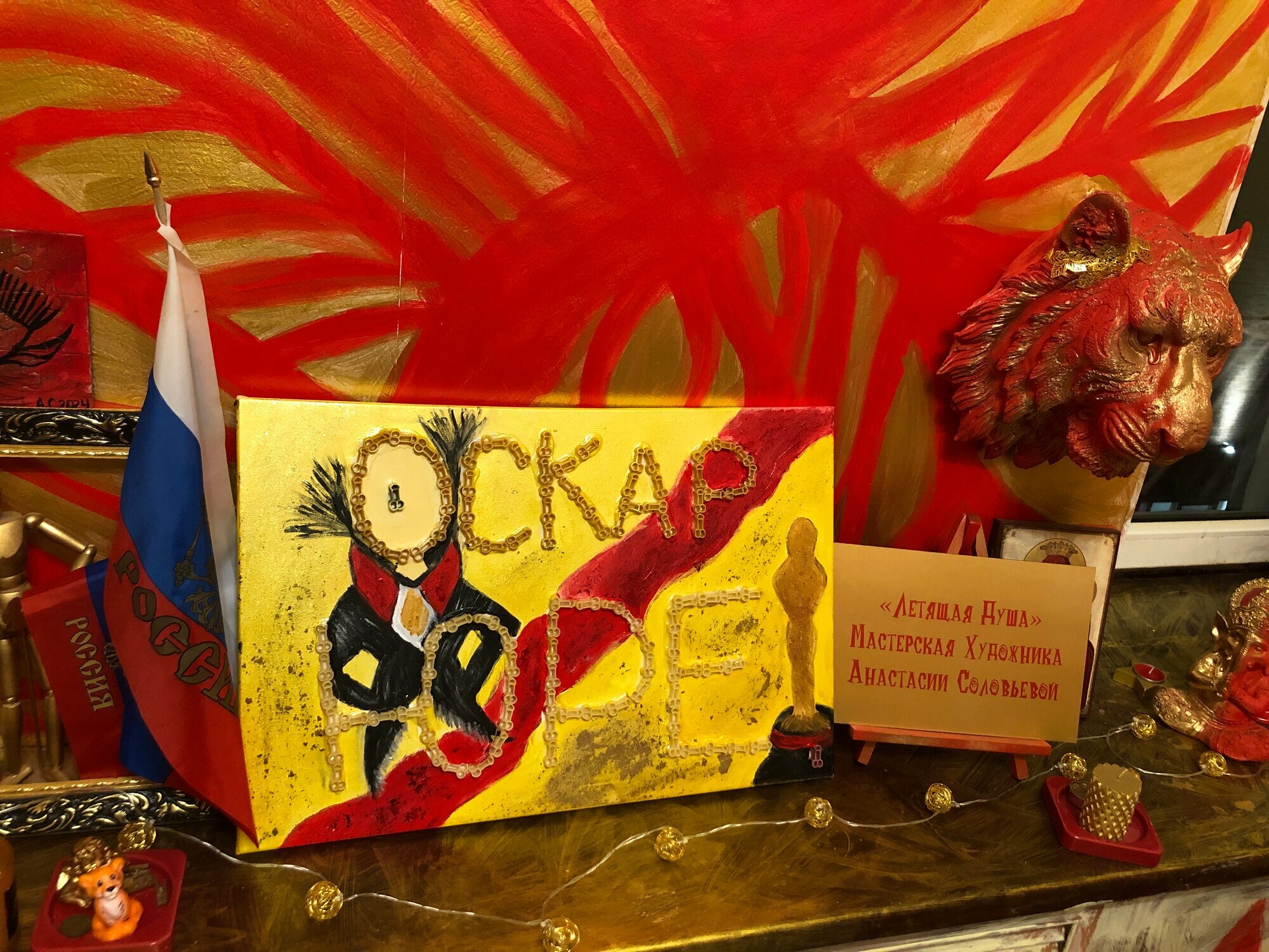 Арт-объект Оскар Юре Борисову