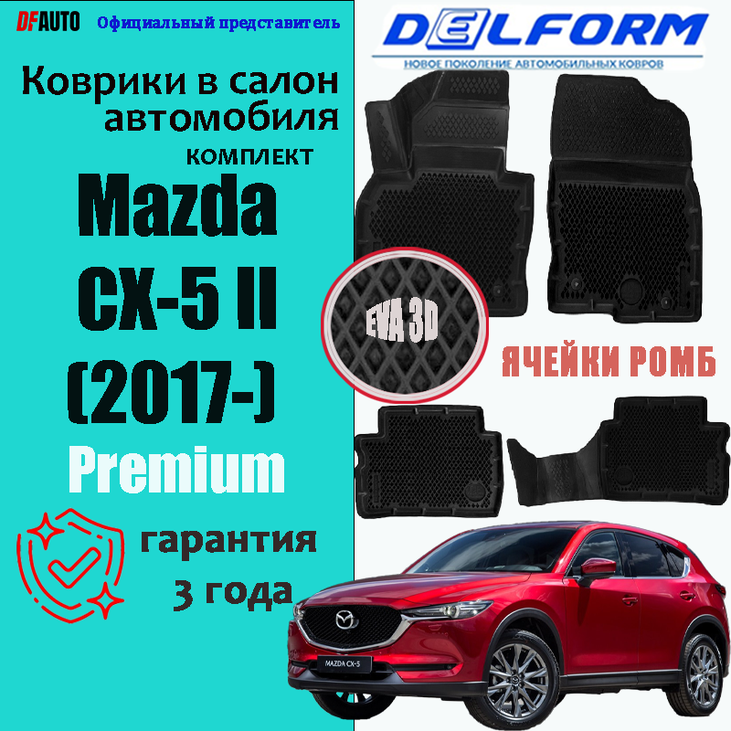 Эва коврики Mazda CX-5 II (2017-) Premium ("EVA 3D") в cалон