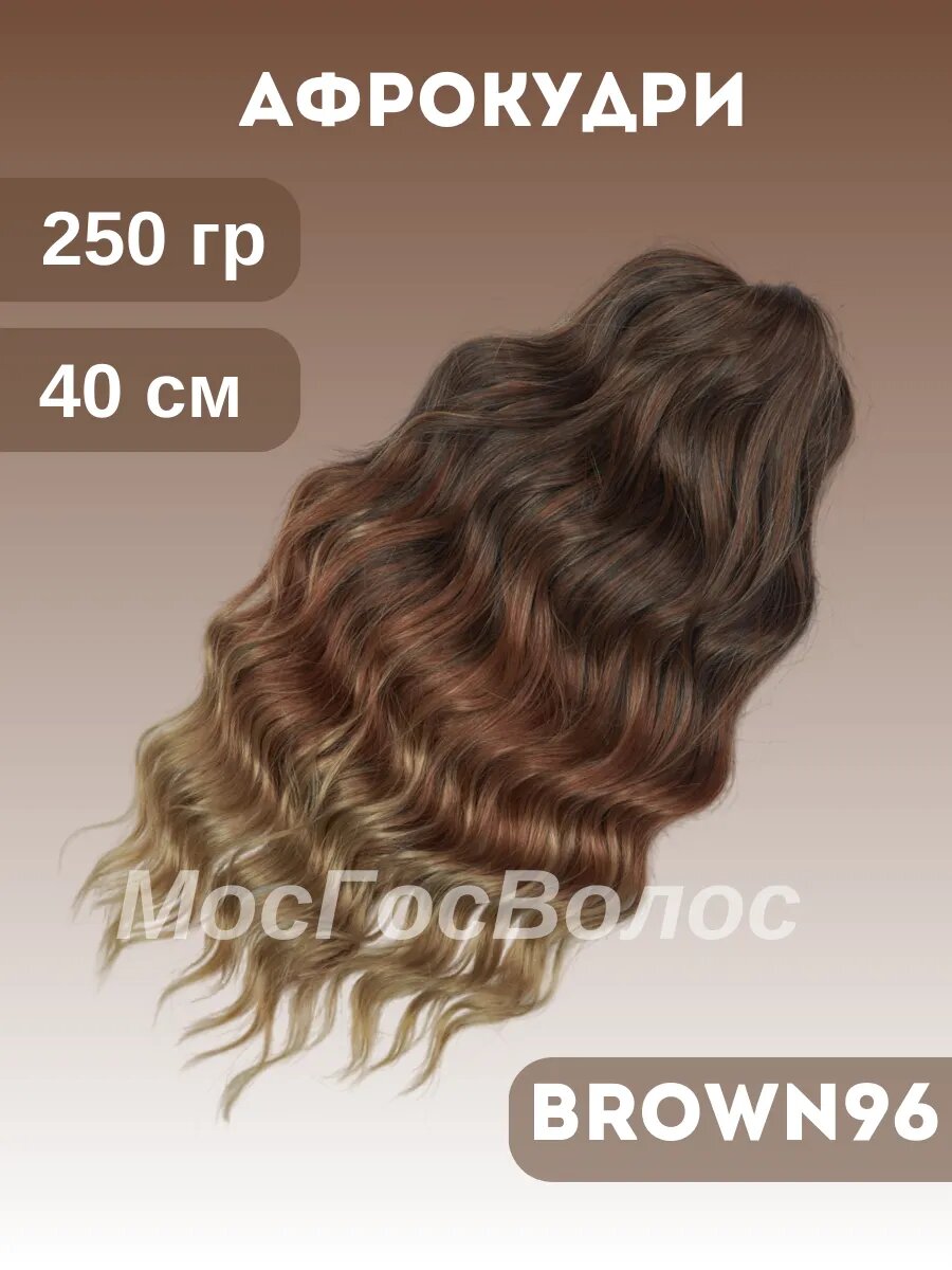 Афро локоны Anna волосы для наращивания