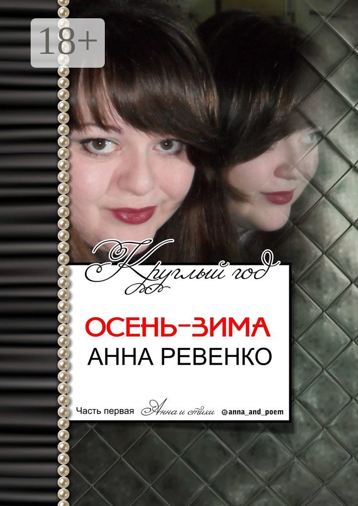 Осень-зима
