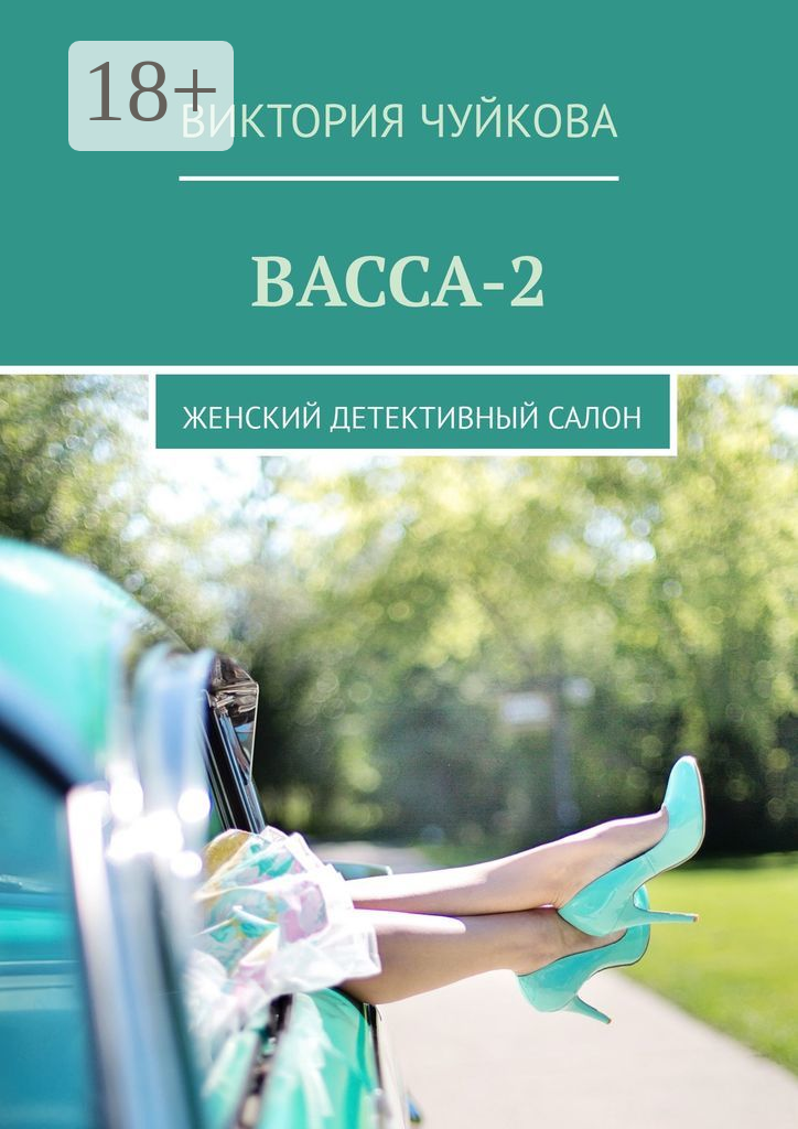 Васса-2