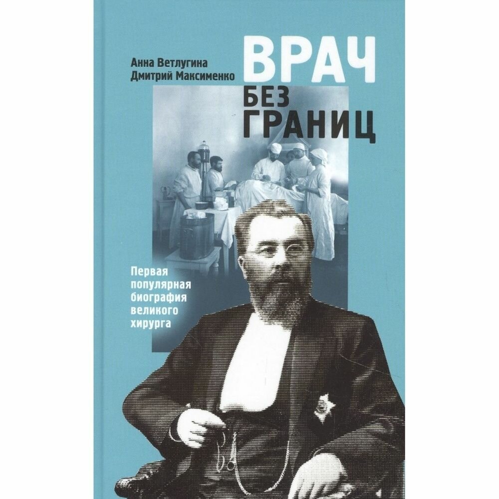 Книга Молодая гвардия Склифосовский. Врач без границ. Первая популярная биография великого хирурга. 2021 год, Ветлугина А, Максименко Д.