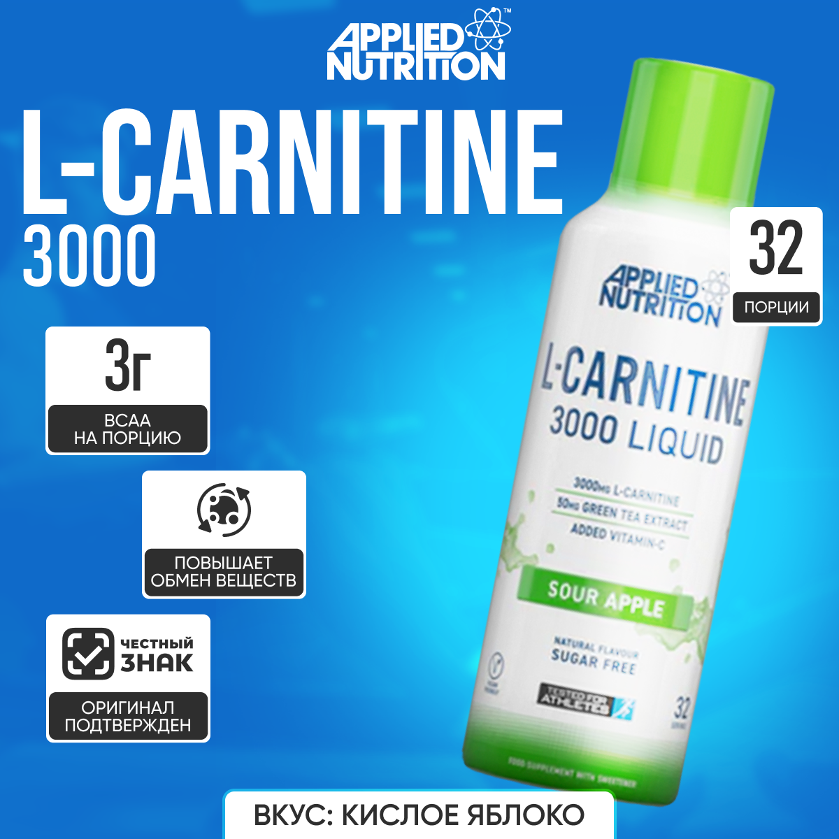 Л Карнитин Applied Nutrition L-CARNITINE LIQUID 3000мг 480мл Кислое яблоко