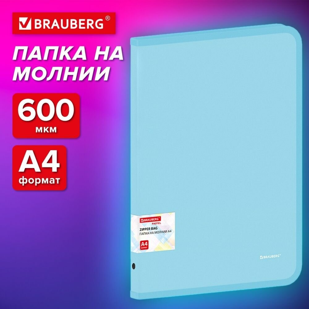 Папка на молнии Brauberg пластиковая, pastel, А4, 330х240 мм, 600 мкм, цвет аквамарин