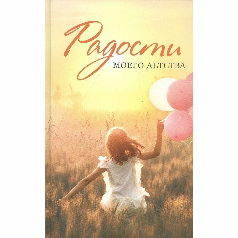 Книга Сибирская Благозвонница Радости моего детства. 2021 год, Волкова А.