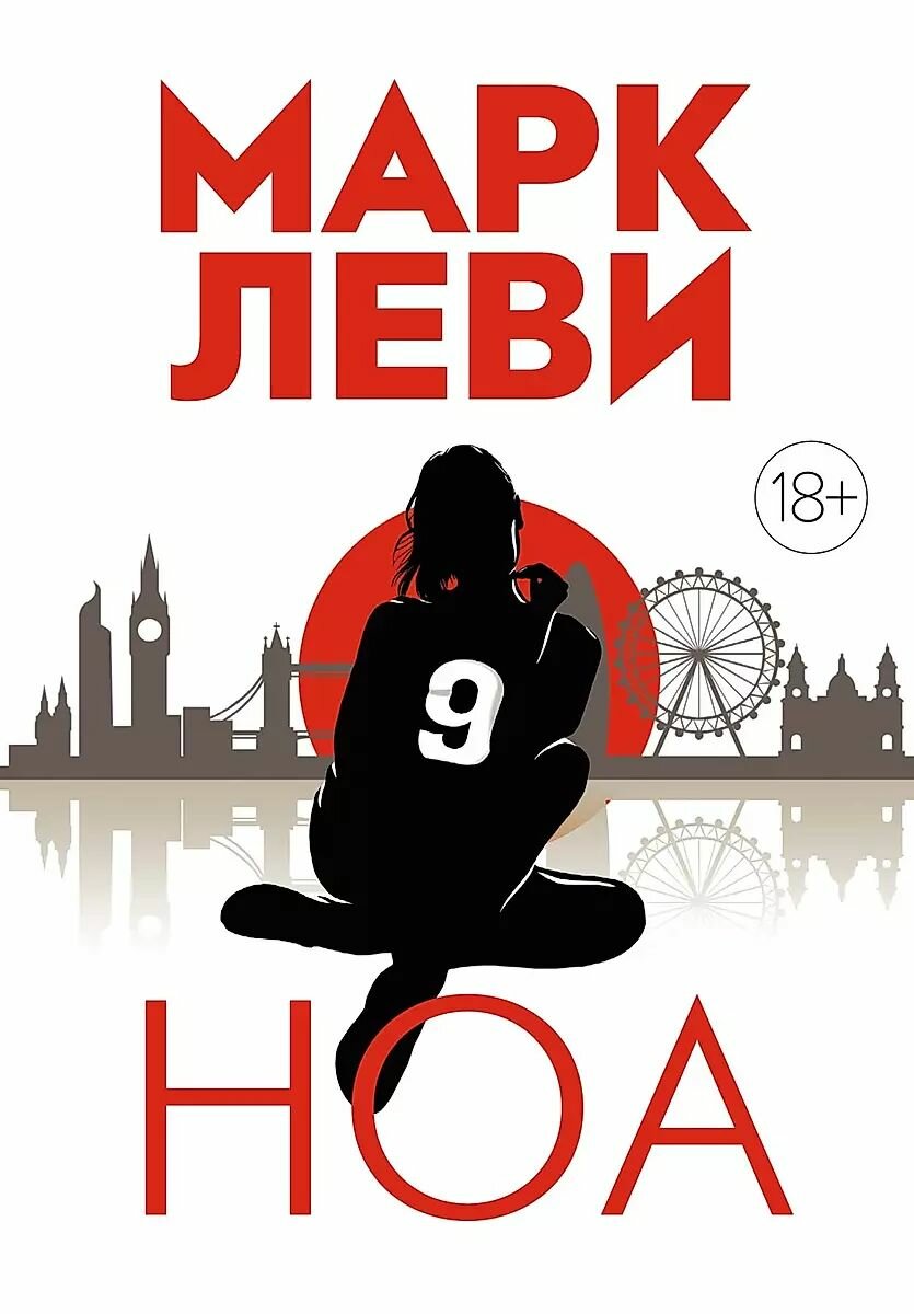 Книга Иностранка Леви Марк Ноа, мягкая обложка, 2024 г.