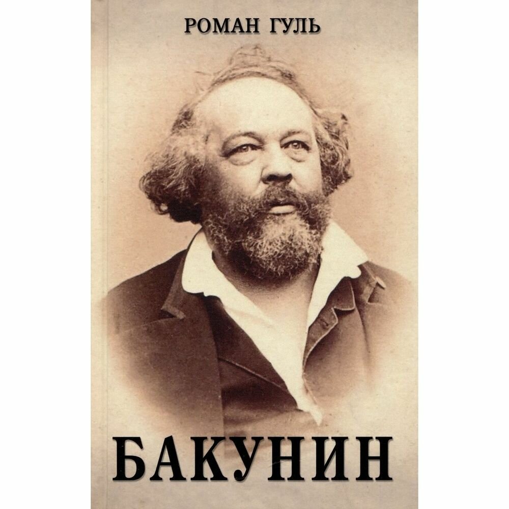 Книга Издательство Захаров Бакунин. 2023 год, Гуль Р.