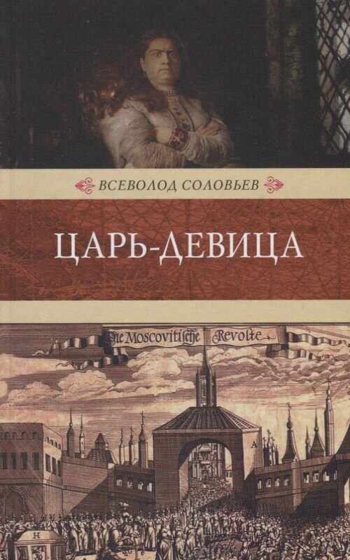 Книга КниговеК Царь-девица. 2015 год, Соловьев В.