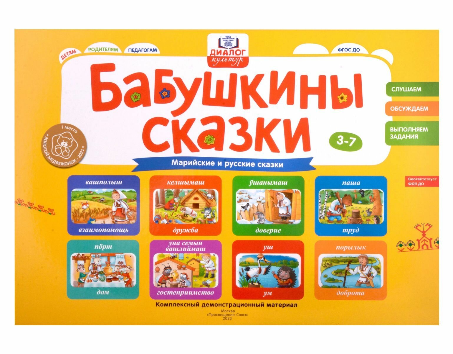 Демонстрационный материал Просвещение-Союз Бабушкины сказки. Марийские и русские сказки. 2023 год, Е. А. Хамраева
