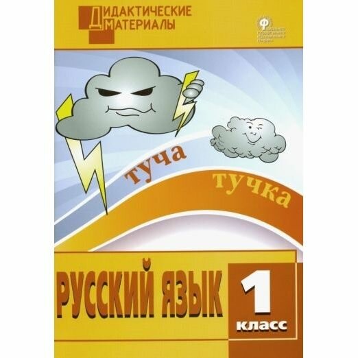 Дидактические материалы вако Русский язык. 1 класс. Разноуровневые задания. ФГОС. 2023 год, Н. С. Ульянова