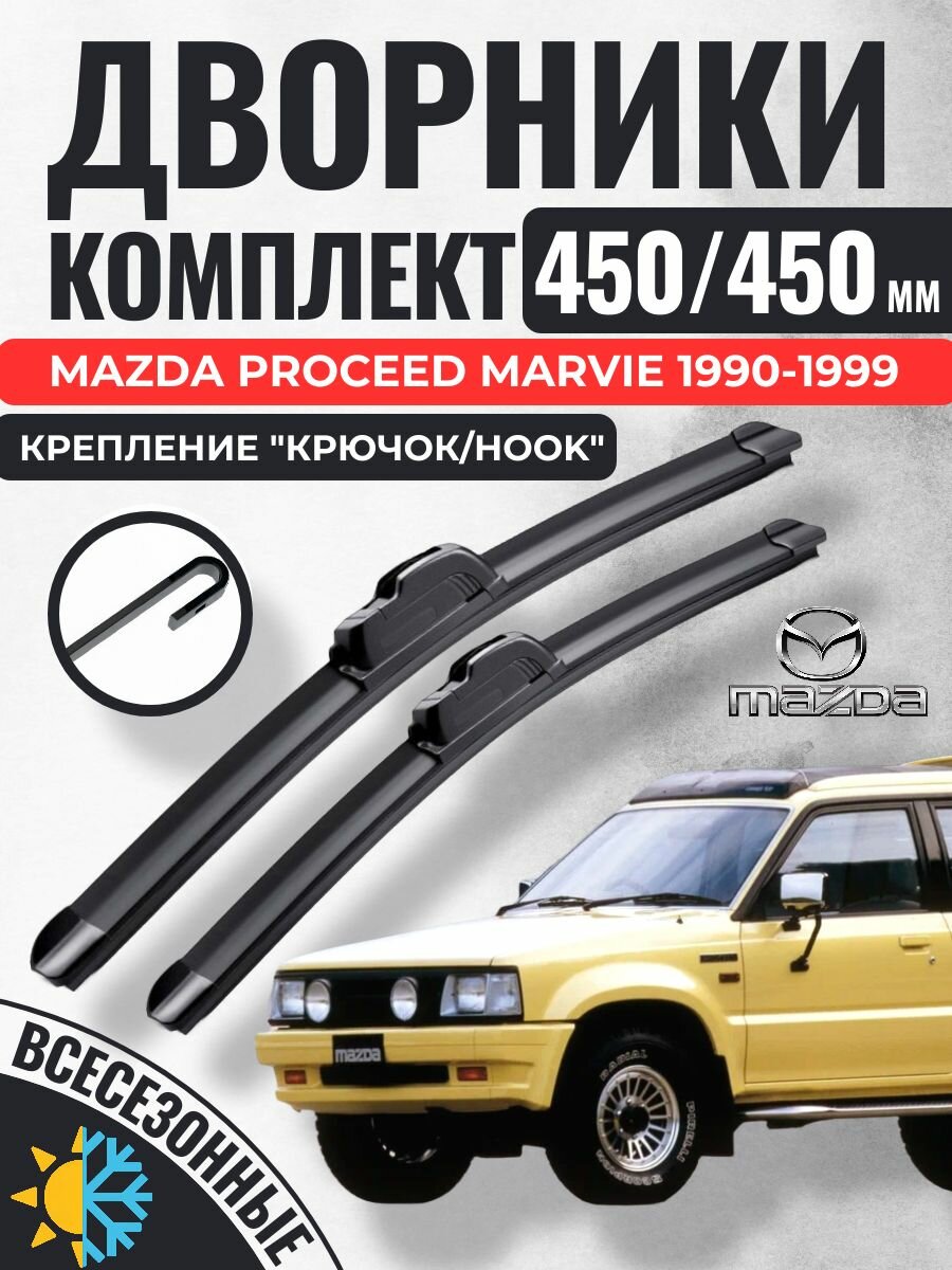 450 450 (18 18) Щетки стеклоочистителя Mazda Proceed Marvie 1990-1999 / Дворники бескаркасные Мазда Просид Марви